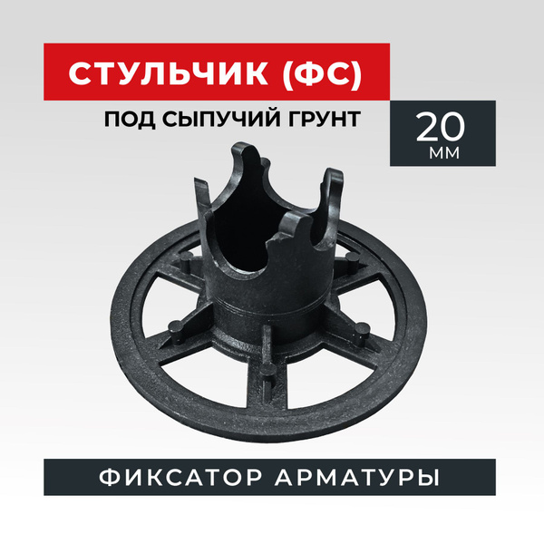 Фиксатор арматуры стульчик под сыпучий грунт ФС 20, 500 шт. - купить с ...