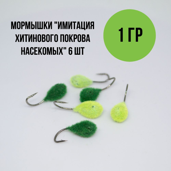 Мормышки для рыбалки 6шт "Имитация хитинового покрова насековых" 1 гр ...