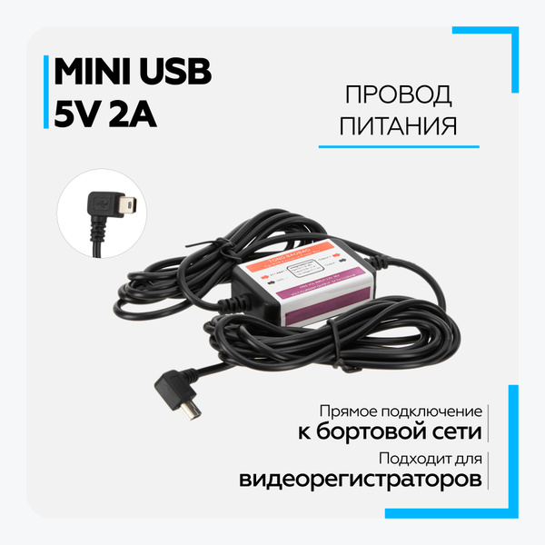 Комплект для подключения видеорегистратора mini USB 5V 2A (3 м) - купить в интернет-магазине по ...