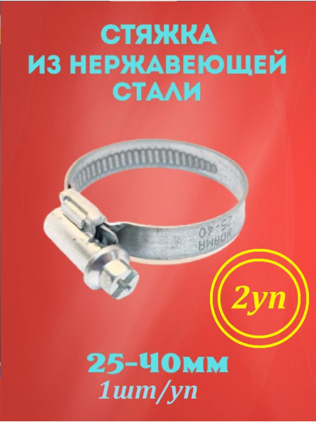 Хомут 25 - 40, 2 шт., Железо - купить по выгодной цене в интернет ...