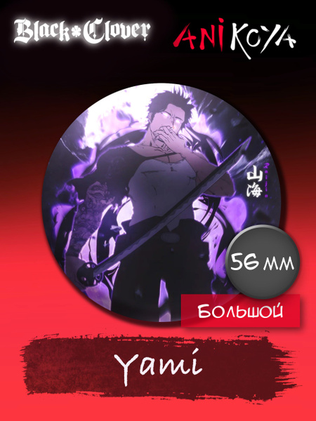 Значки аниме на рюкзак Черный клевер/Back Clover Yami 56 мм AniKoya мерч - купить с доставкой по ...