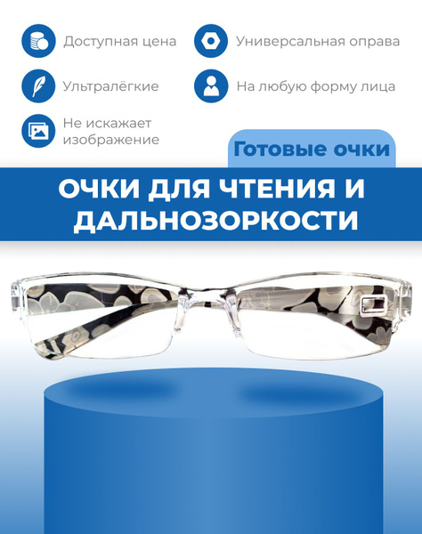 Готовые очки для зрения с диоптриями корригирующие для чтения и ...