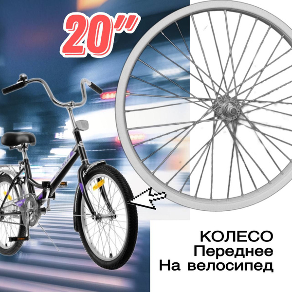 Колесо переднее Колесо 20" переднее, диаметр 20 купить по выгодной цене ...