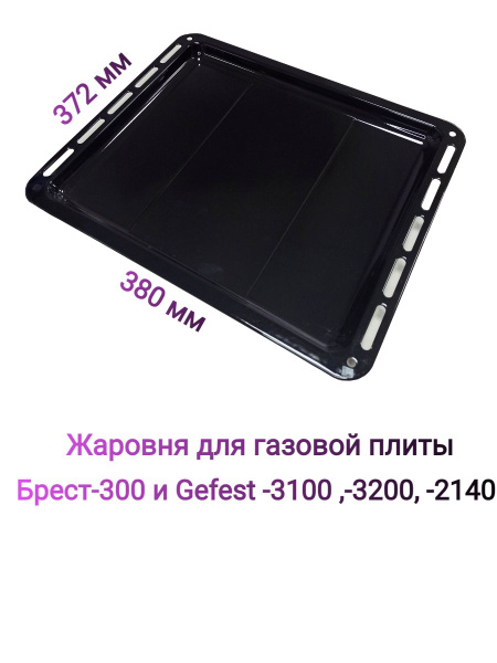 Жаровня для газовых плит Брест-300, Gefest (Гефест)-3100 ,-3200, -2140 купить на OZON по низкой ...
