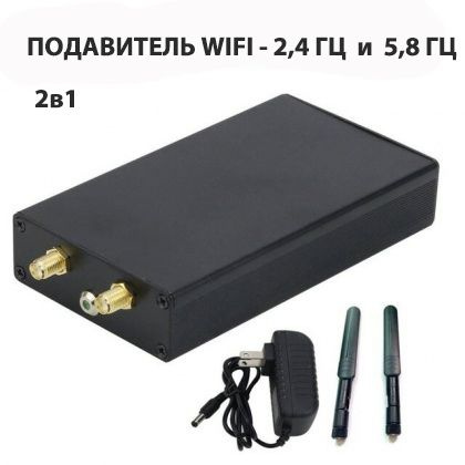 Подавитель WIFI 2в1 2,4G 5,8G - купить с доставкой по выгодным ценам в ...