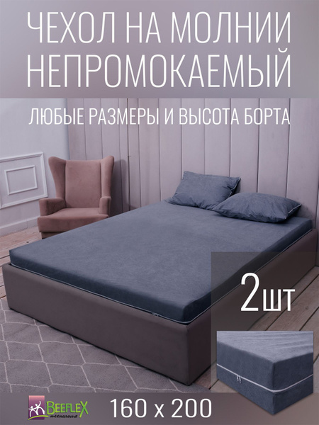 Наматрасник-чехол BEEFLEX 160x200 купить c доставкой на OZON по низкой цене (559628685)