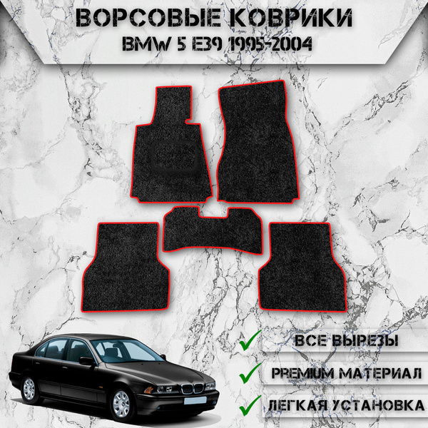 Ворсовые коврики "Стандарт" для авто БМВ / Bmw 5 серия E39 1995-2004 Г.В. Чёрный С Красный ...