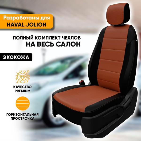 Чехлы для автомобильных сидений Haval Jolion / Хавал Джулиан (2020-наст ...