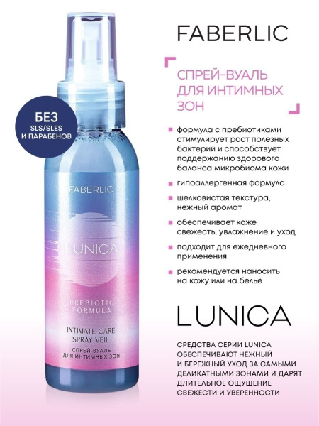 Faberlic Спрей-вуаль для интимных зон серии Lunica, 100 мл. - купить с доставкой по выгодным ...