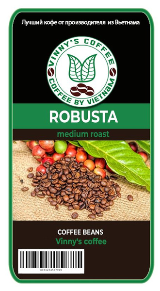 Кофе в зёрнах моносорт РОБУСТА (Вьетнамский кофе), VINNY'S COFFEE, 1000 ...