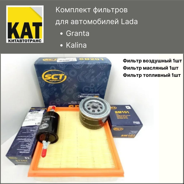 Фильтр воздушный + масляный + топливный Лада Гранта Калина (Lada Kalina ...