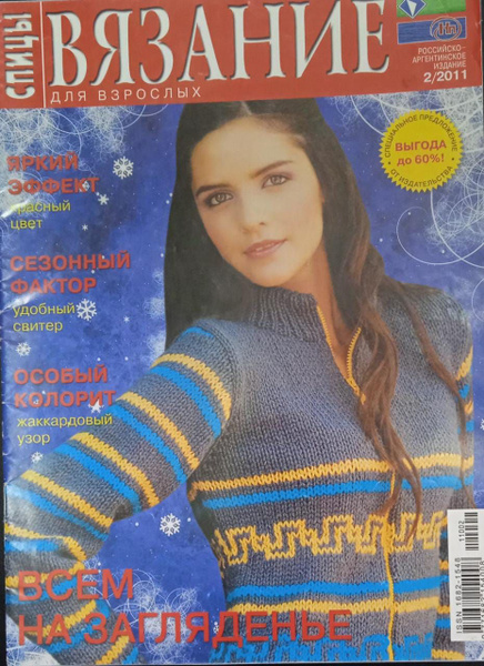 Журнал по вязанию Вязание для взрослых спицами2011_02 - купить с ...
