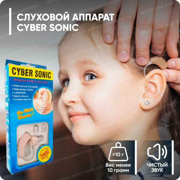 Слуховой аппарат CYBER SONIC 3 - купить с доставкой по выгодным ценам в ...