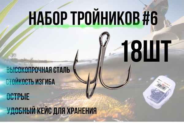 Тройник для рыбалки/ Набор крючков тройников 18шт №6 - купить с ...