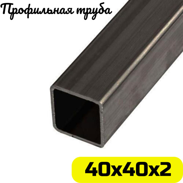 Труба профильная 40х40х2 мм - 1,5 метра - купить с доставкой по ...