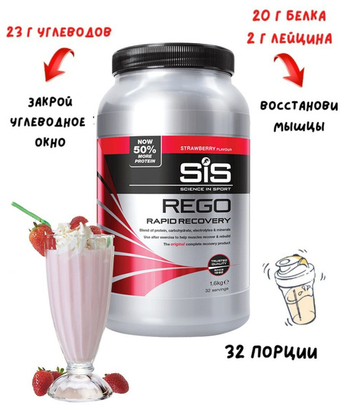 Напиток для восстановления SiS Rego Rapid Recovery 1,6 кг клубника ...