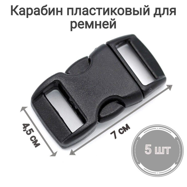Фастекс карабин пластмассовый для ремней 45 мм, черный, упаковка 5 шт ...