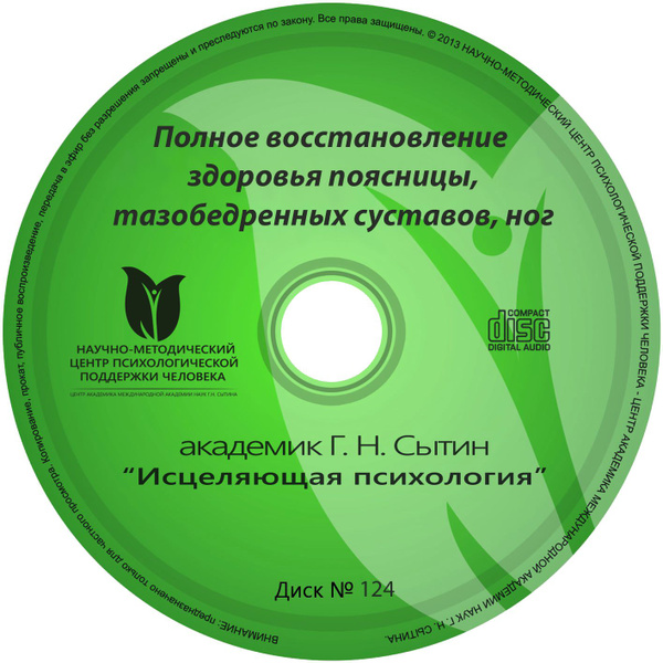 CD Сытин настрой "Оздоровление поясницы и тазобедренных суставов ...