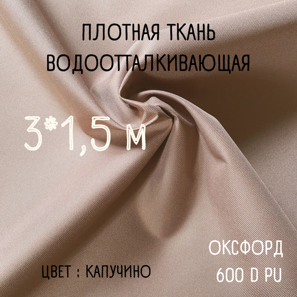 Ткань уличная Оксфорд 600D, для уличных штор, тентов, одежды - купить с ...