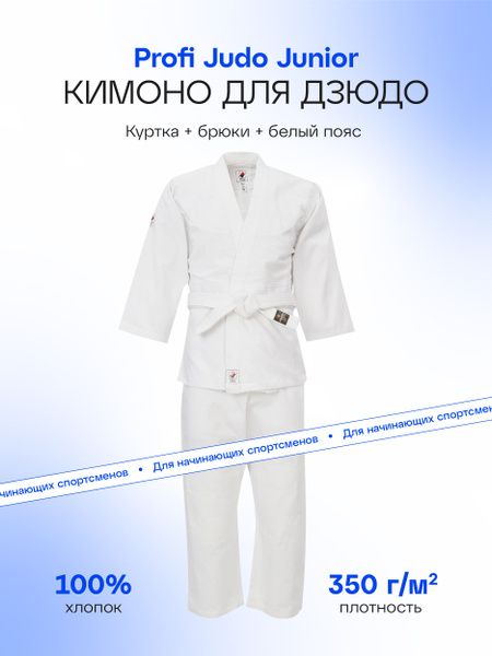 Кимоно Profi Judo купить на OZON по низкой цене (533881216)