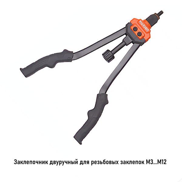 Заклепочник для резьбовых заклепок 370 мм HARDEN - купить с доставкой ...