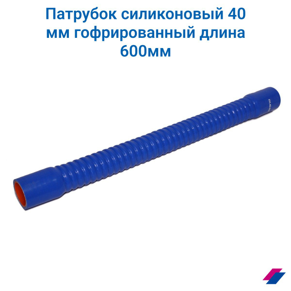 Патрубок силиконовый 40 мм гофрированный длина 600 мм - купить с ...