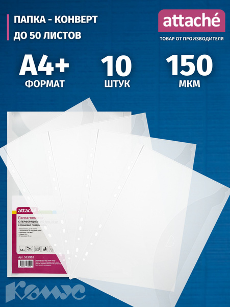 Файл-конверт А4, Attache, с перфорацией, 150 мкм, 10 шт купить на OZON по низкой цене (409654528)