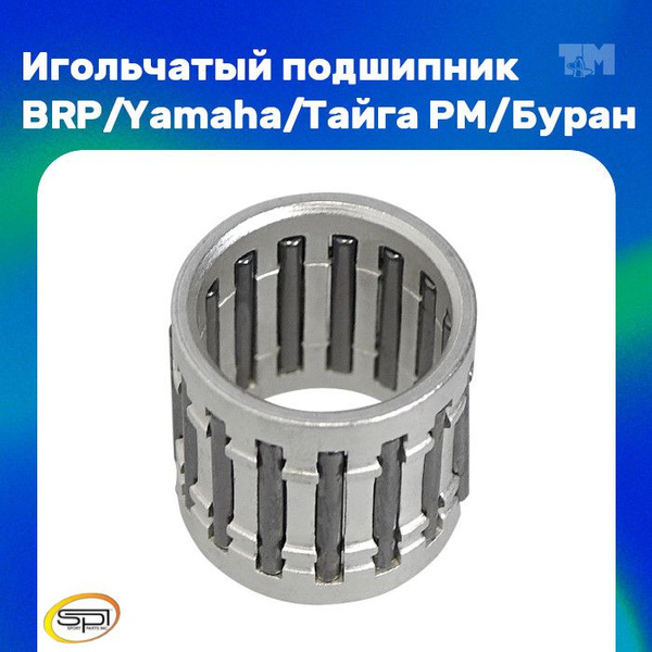Игольчатый подшипник BRP/Yamaha/Тайга РМ/Буран 09-505-01 - купить по ...