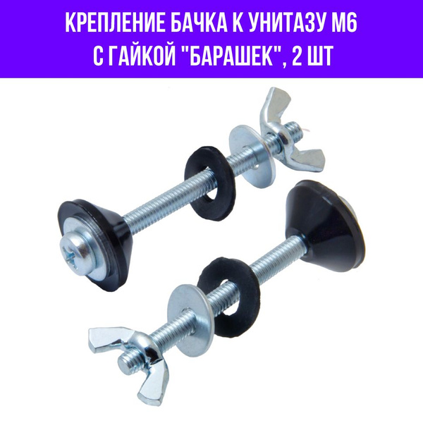 Крепление бачка к унитазу с гайкой "барашек", комплект - купить в ...