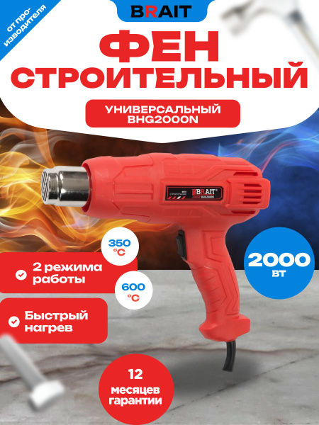 Строительный фен BRAIT BGN2000N - купить по выгодной цене в интернет ...