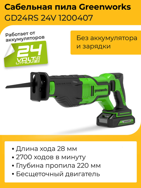 Пила сабельная Greenworks GD24RS 24V 1200407 бесщеточная аккумуляторная ...