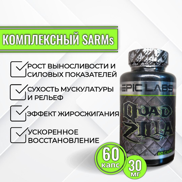 SARMs Quad Zilla (Epic Labs) 60 капсул по 30 мг / Квад зилла / сармы ...