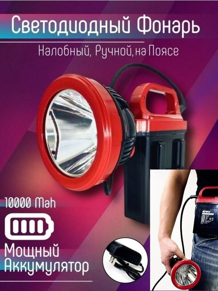 Фонарь переносной шахтерский КМ-205, 5W LED/1.8A (10000mAh, 5.6V ...