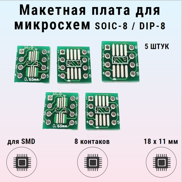 Плата макетная для микросхем SOIC-8 / DIP-8 5 штук комплект - купить с доставкой по выгодным ...