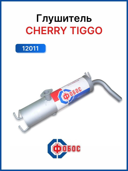 Глушитель Chery Tiggo - купить по низкой цене в интернет-магазине OZON ...