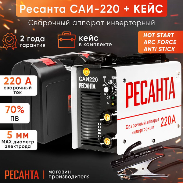 Сварочный аппарат Ресанта САИ 220 кейс, Инверторный, Горячий старт ...