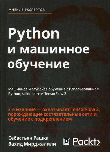 Python и машинное обучение машинное и глубокое обучение с