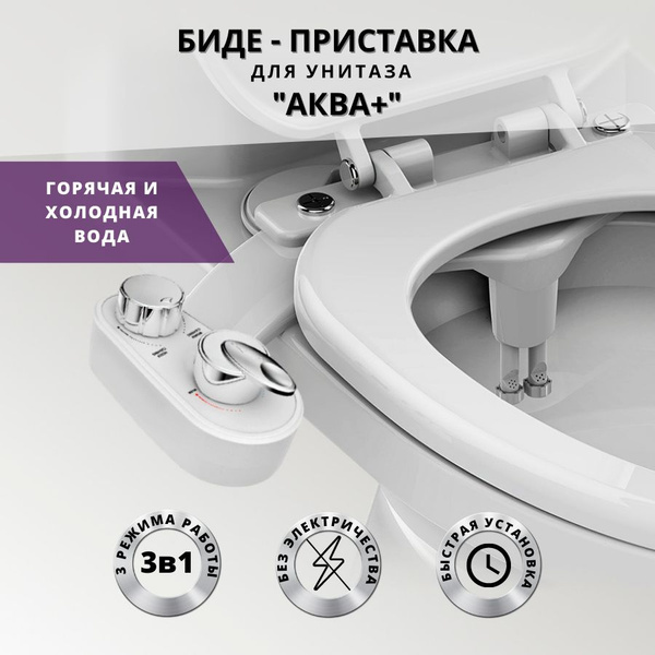 Биде приставка / накладка для унитаза "Аква+", функция биде (холодная и ...