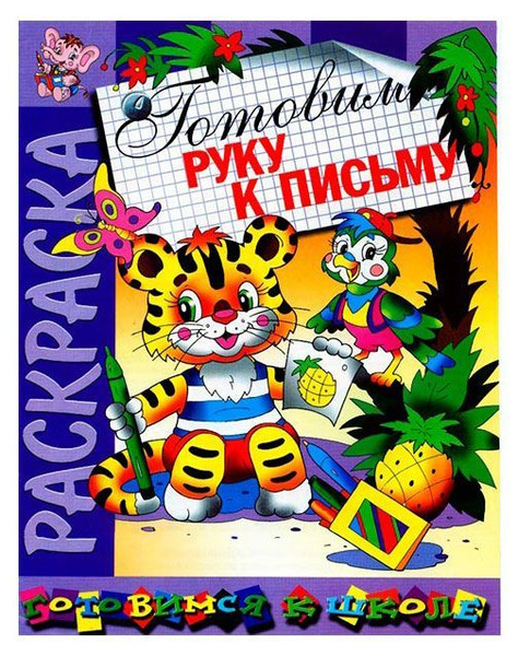 Книжка-раскраска Скоро в школу. Готовим руку к письму - купить с ...