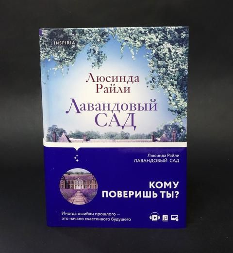 Лавандовый сад купить на OZON по низкой цене (1409772509)