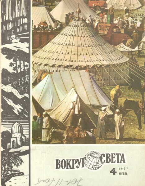 Журнал "Вокруг света". № 4 1977 - купить с доставкой по выгодным ценам в интернет-магазине OZON ...