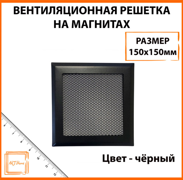 Решетка вентиляционная на магнитах, металлическая, размер 150х150 мм ...