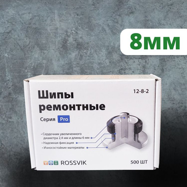 Шипы ремонтные Rossvik PRO, 8мм, 500шт купить по выгодной цене в интернет-магазине OZON (796200858)