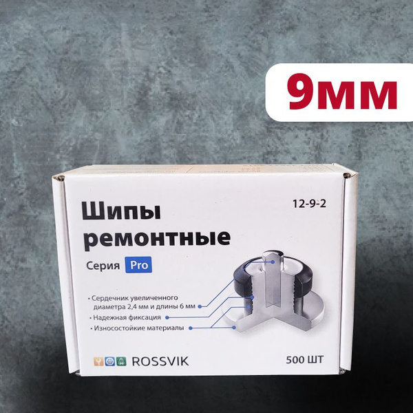 Шипы ремонтные Rossvik PRO, 9мм, 500шт купить по выгодной цене в интернет-магазине OZON (796173455)