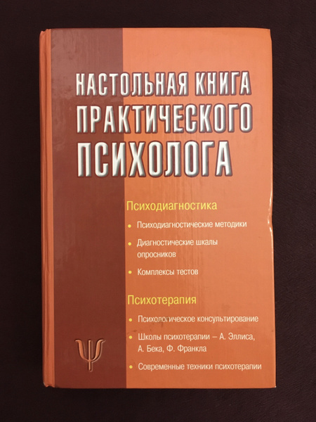 Настольная книга практического психолога Посохова С. - купить с ...