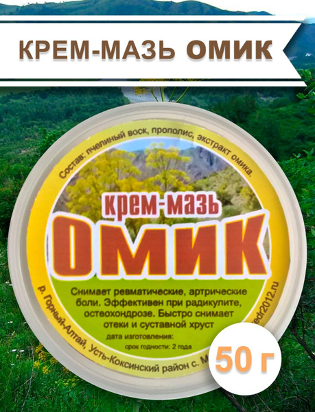 Крем-мазь омик, 50 гр - купить с доставкой по выгодным ценам в интернет ...