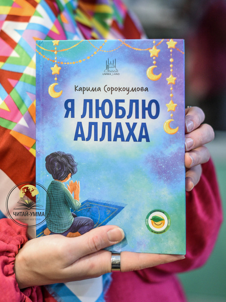 Книга Я люблю Аллаха об исламе для детей | Сорокоумова Карима ...