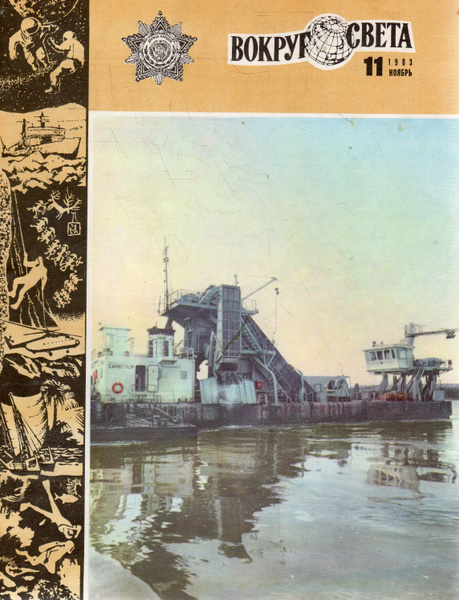 Журнал "Вокруг света" №11 1983 - купить с доставкой по выгодным ценам в интернет-магазине OZON ...
