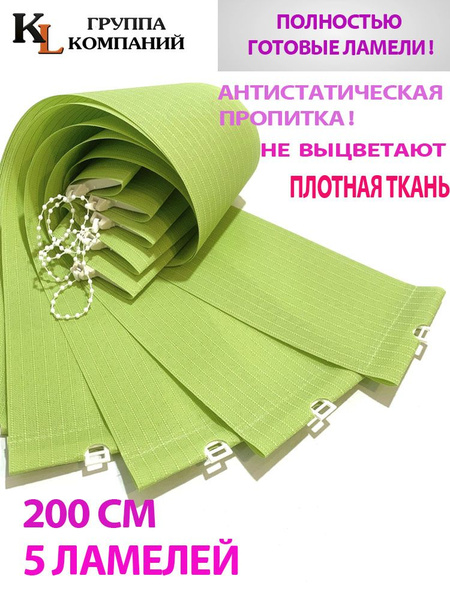Ламели для вертикальных жалюзи Лайн New, 200 см, 5 шт. купить по низкой ...