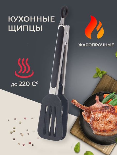 Пинцет кухонный/ Щипцы кухонные/ Щипцы-лопатка кухонные нейлон ...